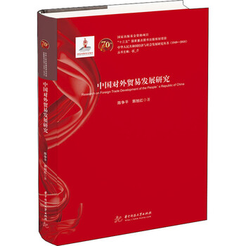 中国对外贸易发展研究 陈争平,郭旭红  书籍