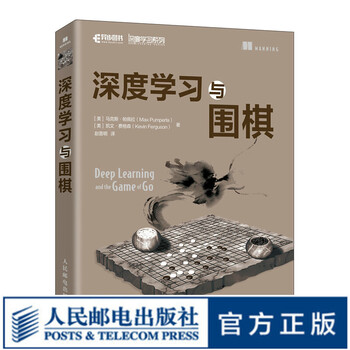 深度学习与围棋 深入浅出神经网络与深度学习入门与实战AlphaGo人工智能教程书籍基于python