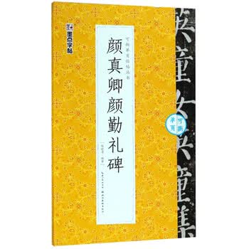 唐颜真卿勤礼碑楷书毛笔书法字帖书颜勤礼碑原碑帖原帖原版正版简体旁注 可撕单页临帖