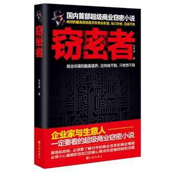窃密者【正版图书，放心下单】