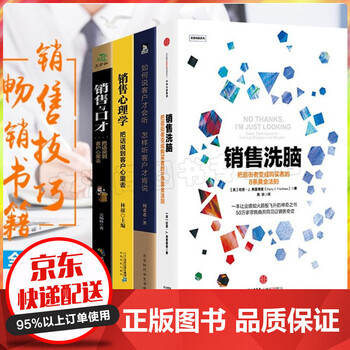 销售技巧全套4册 销售洗脑 弗里德曼/销售心理学/销售与口才/销售心理操控术 把话说到客户心里去书籍