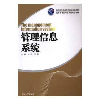 管理信息系统赵敬湖南大学出版社9787566711588 社会科学书籍