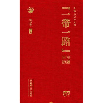 “一带一路”主题日历.2018