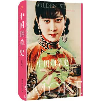 中国烟草史 北京大学旗舰店正版