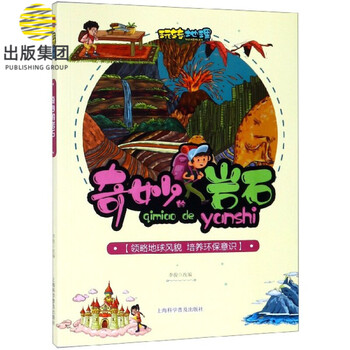 奇妙的岩石/玩转地理