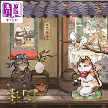 掌上美术馆 四 喵茶物语 港台原版 有度立体工作室 周薇妮 茶文化 立体纸艺