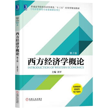 正版 西方经济学概论(第2版) 刘平6960524