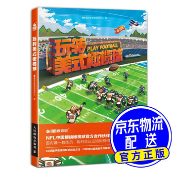玩转美式橄榄球