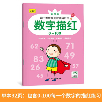 2021新版幼小衔接学前规范描红本彩图版描红本2-6岁幼儿园拼音数学汉字笔顺练习本 数字描红(0-100)