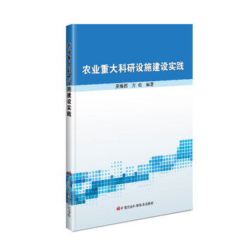 农业重大科研设施建设实践