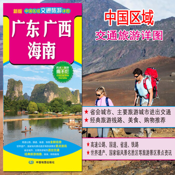 2022全新正版 广东广西海南  中国区域交通旅游详图 防水耐折撕不烂