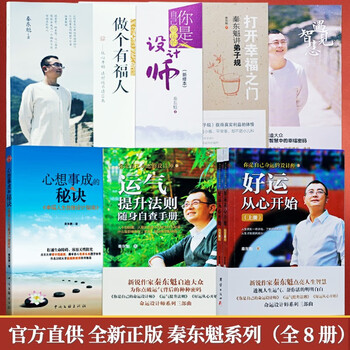 秦东魁老师合集你是自己命运的设计师做个有福人心想事成的秘诀打开幸福之门遇见智慧好运从心开始上下册