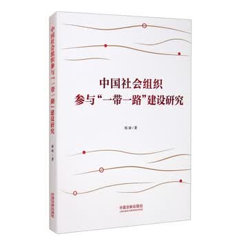 中国社会组织参与“一带一路”建设研究