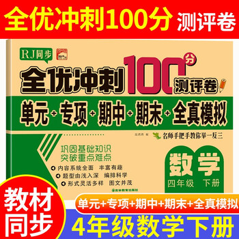 2022年四年级下册小学数学语文英语试卷人教版全优冲刺100分练习题【单本组合可自选】4年级下学期教材同步课堂随便堂测试卷单元月考期中期末辅导资料参考书 【正品保证】四年级数学下册