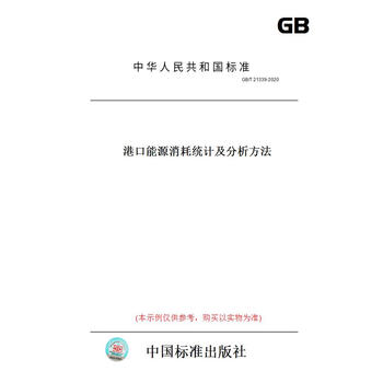 【纸版图书】GB/T21339-2020港口能源消耗统计及分析方法 正版