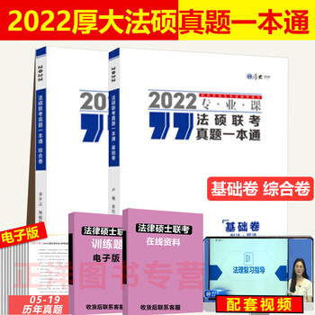 赠配套视频】法学非法学 2022厚大法硕联考教材 真题一本通综合卷 刑法民法法理宪法法制
