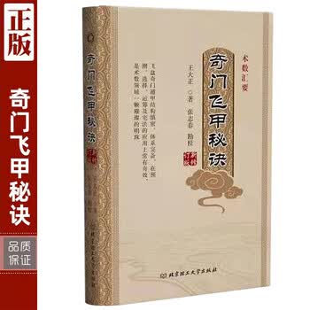 正版 术数全书 奇门飞甲秘诀 白话修订版王大正 奇门飞甲秘诀
