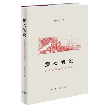 撄心者说 论鲁迅的政治与美学