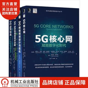 [套装书]5G核心网:赋能数字化时代+5G网络规划设计与优化+5G NR8076797