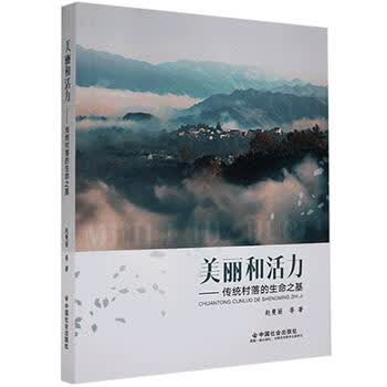  美丽和活力：传统村落的生命之基9787508764238