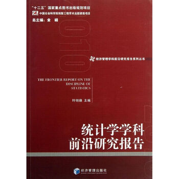 统计学学科前沿研究报告 叶明确 编  书籍