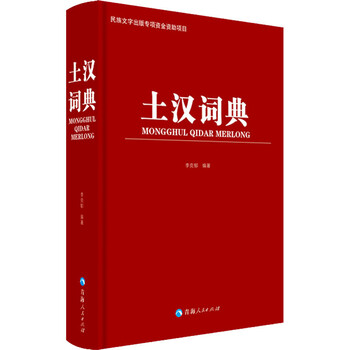 土汉词典 李克郁 编 书籍