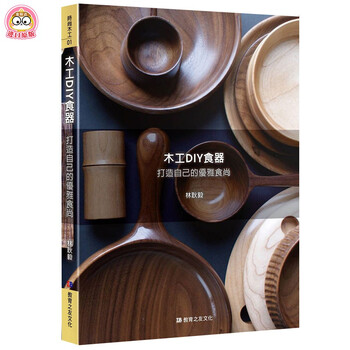 木工DIY食器:打造自己的优雅 制作木质碗碟筷子餐具 手工 台版中文图书