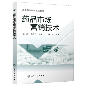 药品市场营销技术(高职高专系列规划教材)