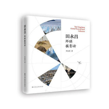 田永昌环球摄影诗田永昌旅游/地图9787547612941 英语汉语对照读物
