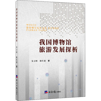我国博物馆旅游发展探析