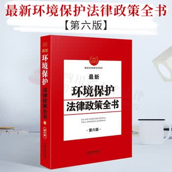 2021新版 环境保护法律政策全书