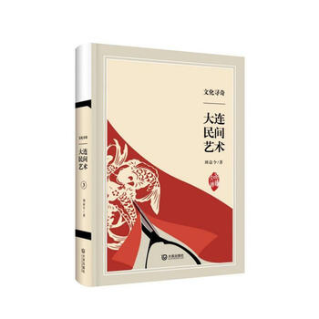 包邮：文化寻奇 大连民间艺术 艺术   图书