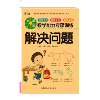 幼小衔接教材数学思维训练习册幼儿园中班大班一日一练学前班口算题卡凑十法10/20以内加减法天天练 解决问题