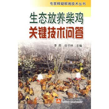 生态放养柴鸡关键技术问答 李英,谷子林 金盾出版社【正版图书】