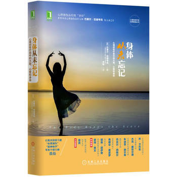 身体从未忘记-心理创作疗愈中的大脑.心智和身体 9787111532637 [美]巴塞尔·范德考克 