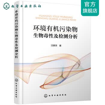 环境有机污染物生物毒性及检测分析