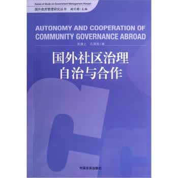 国外社区治理自治与合作【正版图书，售后无忧】