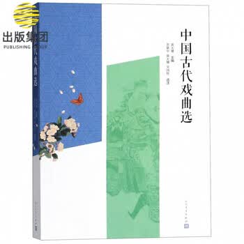 中国古代戏曲选