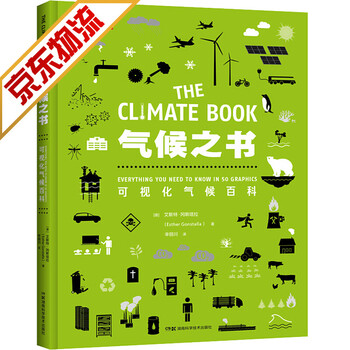 【系列自选】科普百科书籍 气候之书：可视化气候百科
