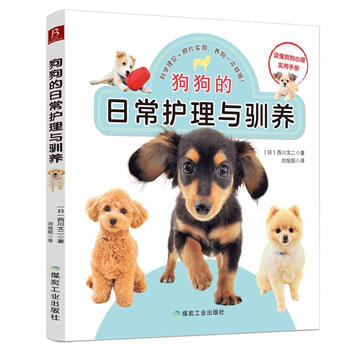 [上新]  狗狗的日常护理与驯养 （日）西川文二著刘旭阳译 煤炭工业出版社