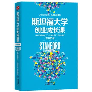 福大学创业成长课 李笑来 天津人民出版社