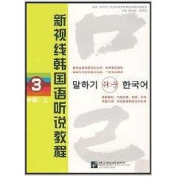 新视线韩国语听说教程3(中级 上)(含2MP3)