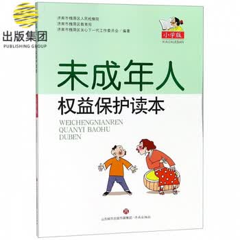 未成年人权益保护读本(小学版)
