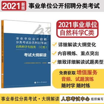 备考2022 事业单位考试用书 事业单位公开招聘分类考试公共科目笔试 自然科学专技类（C类）考试大纲解读