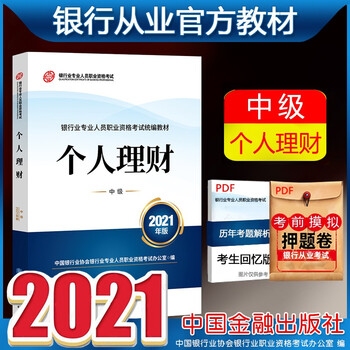  中级银行从业2021职业资格考试正版教材    个人理财(中级) 中国金融出版社