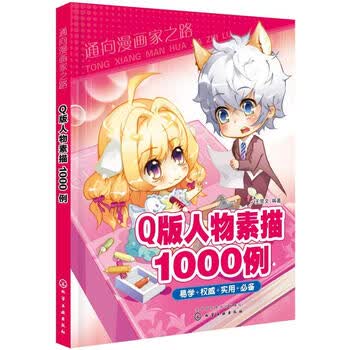 Q版人物素描1000例 王昱文 动漫 9787122283689