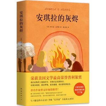 安琪拉的灰烬 (美)弗兰克·迈考特(Frank McCourt) 著;路文彬 译 