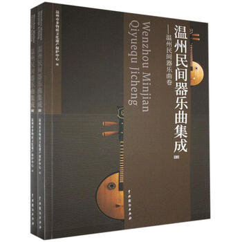 温州民间器乐曲集成 李* 中国戏剧出版社 9787104049944 音乐 书籍