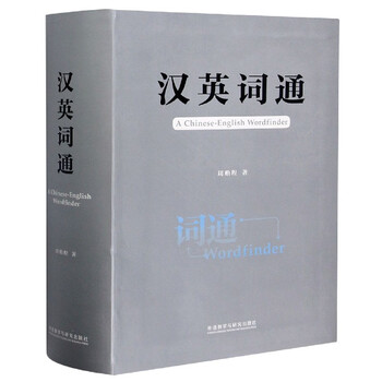 汉英词通 周贻程