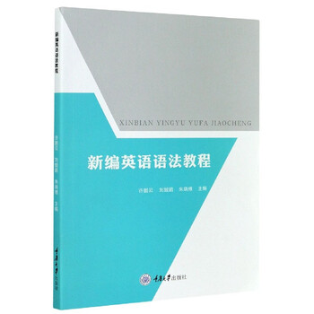 新编英语语法教程